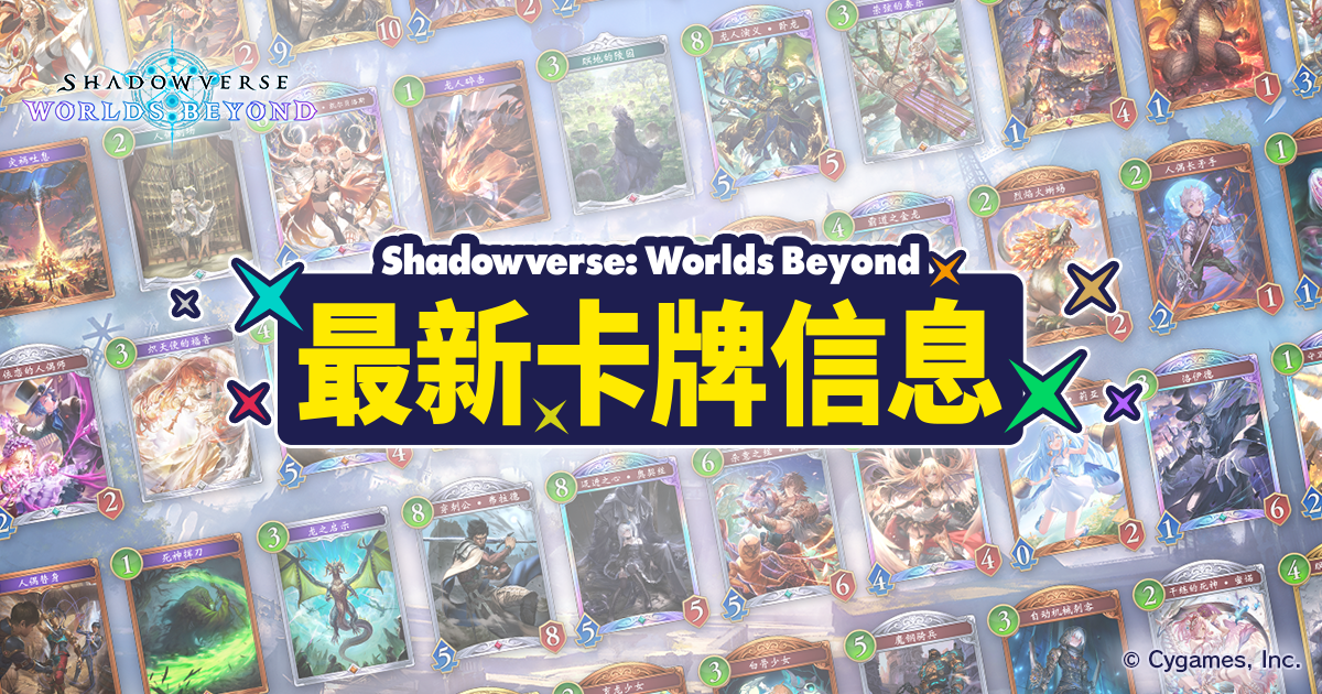 Shadowverse: Worlds Beyond 最新卡牌信息 | Cygames